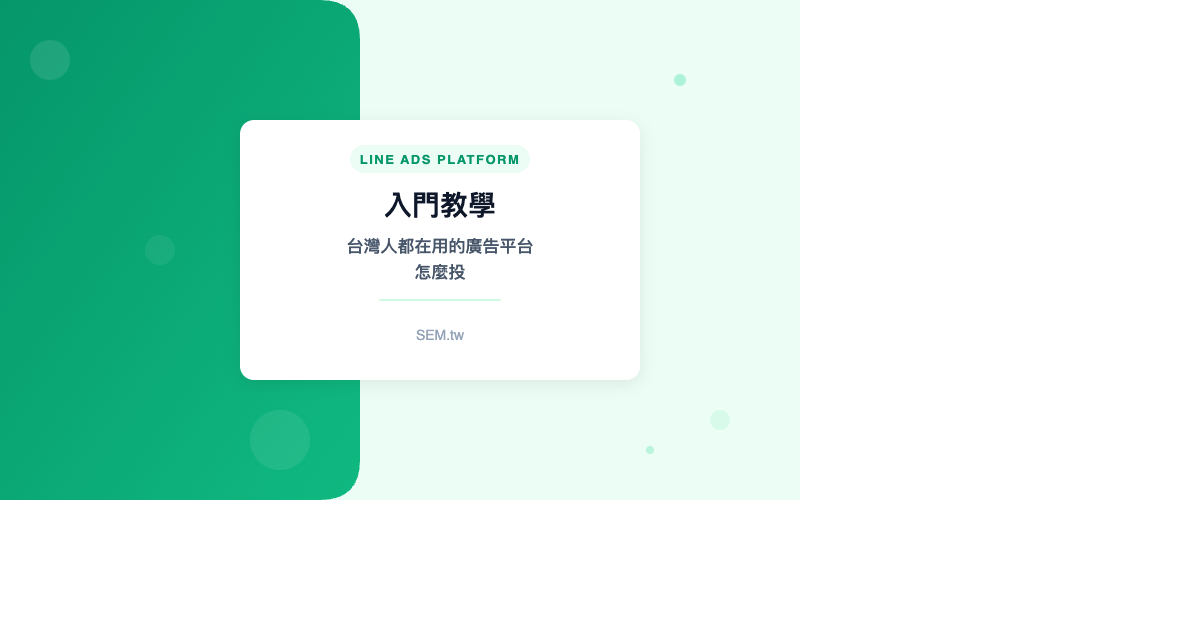 LINE Ads Platform 入門教學：台灣人都在用的廣告平台怎麼投｜SEM.tw