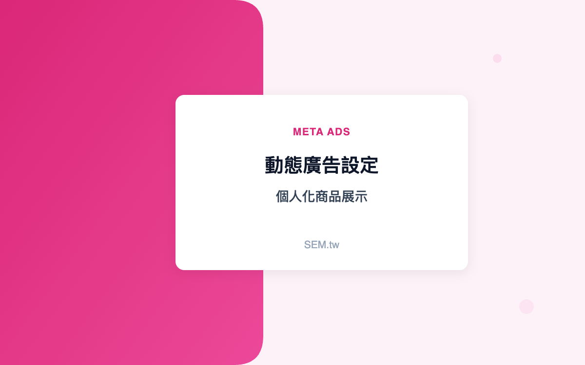 Meta Ads 動態廣告設定教學：DPA 完整操作指南｜SEM.tw